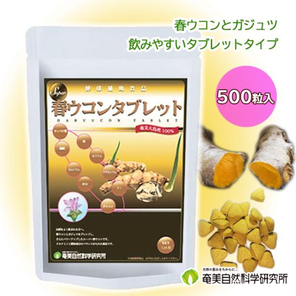 ◆◆奄美大島産無農薬・春ウコンとガジュツをブレンド！◆◆◇お届け内容　【奄美自然科学研究所 スーパー春ウコンタブレット】　500粒 × 1袋◇配送方法　・1つ〜４つ　レターパックライト(全国一律430円)にてお届けいたします。　・5つ〜10...