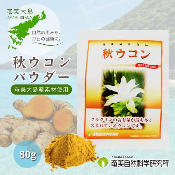 ◆◆100％奄美大島産！食生活に手軽に取り入れられる秋ウコンパウダー◆◆奄美大島産の秋ウコン（ターメリック）を100％使用した、シンプルなウコンパウダーです。秋ウコンを粉末にしているので、料理や飲み物など、毎日の食生活に手軽に取り入れていた...