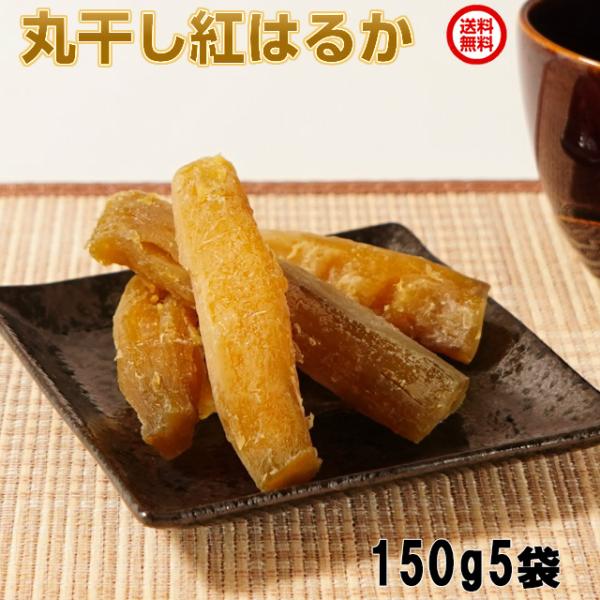 【発売日：2026年05月28日】≪紅はるか≫丸干し芋150g×5袋■茨城県ひたちなか産■新食感の干し芋です♪■黄金色の希少品種　ねっとり&amp;しっとり・・・甘〜い！■ひとつひとつ丁寧に手づくりした、茨城の特産品『干しいも』です。■原料...