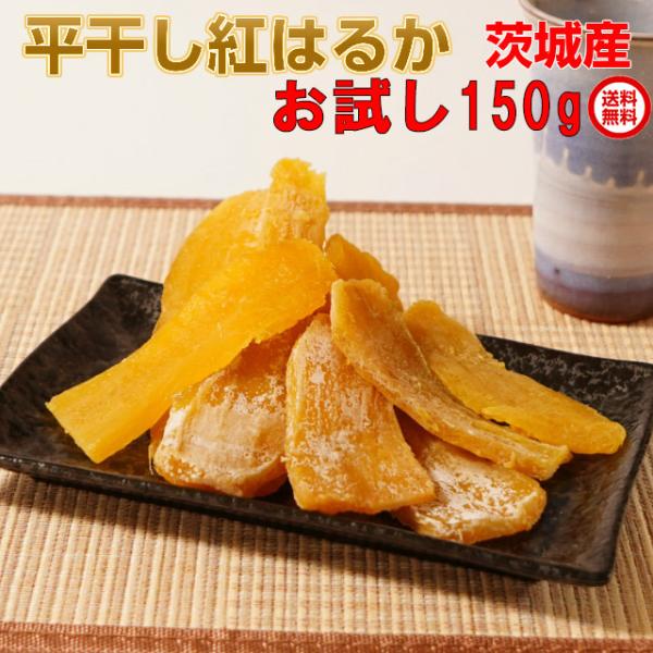 【お試し・送料無料】干し芋[紅はるか]150g×1茨城県ひたちなか産※「紅はるか」をお楽しみいただけます♪■ひとつひとつ丁寧に手づくりした、茨城の特産品『干しいも』です。■原料のさつま芋『紅はるか』の栽培と天日干しにこだわりました。 ■添加...