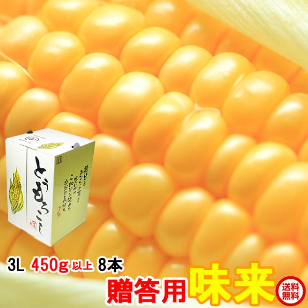 《朝採りとうもろこし》 贈答用 おおもの■贈答用 プレミアムサイズ　3L450g以上/本ビッグサイズ■1 梨で大好評をいただいた矢口さんちの朝採りとうもろこし■2 おおもの(７月中旬〜７月下旬)　　糖度が高くとても甘く、食味が極めて良い品種...