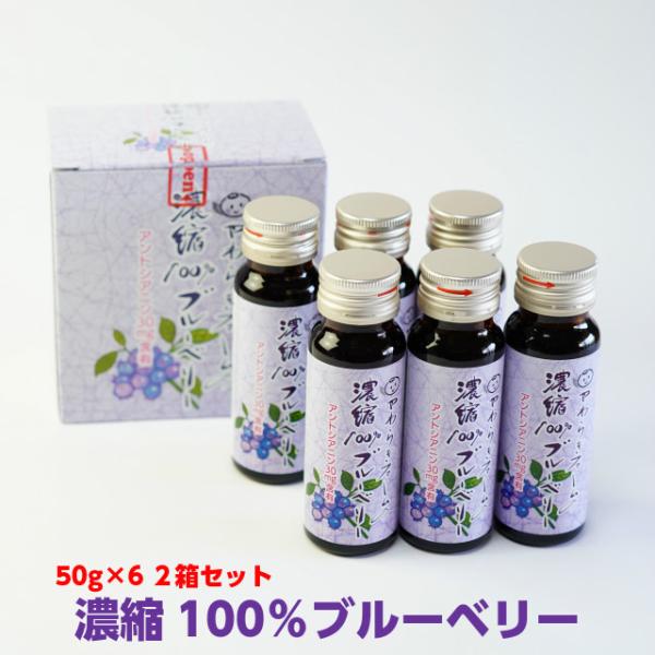 ≪濃縮100%ブルーベリー50mg6本×2≫　やわらぎファーム◎■■■■無農薬、有機肥料で丁寧に育てたブルーベリーを使用しました。
