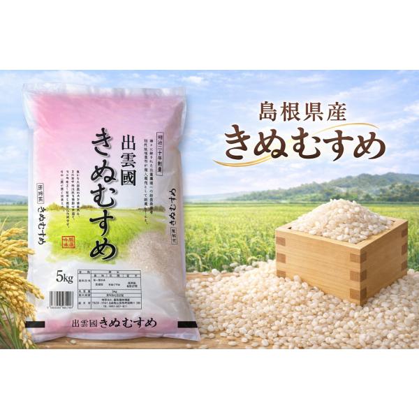 島根の豊かな自然で育ったお米「きぬむすめ」。炊き上がりはツヤがあり、ほどよい粘りとあっさりした甘みが特徴です。冷めても固くなりにくく、お弁当やおにぎりにもぴったり。毎日の食卓に使いやすい、バランスのいいお米です。