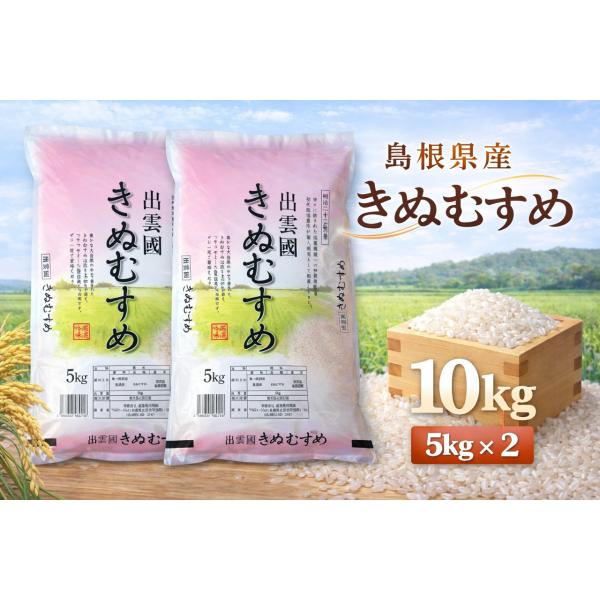 島根の豊かな自然で育ったお米「きぬむすめ」。炊き上がりはツヤがあり、ほどよい粘りとあっさりした甘みが特徴です。冷めても固くなりにくく、お弁当やおにぎりにもぴったり。毎日の食卓に使いやすい、バランスのいいお米です。