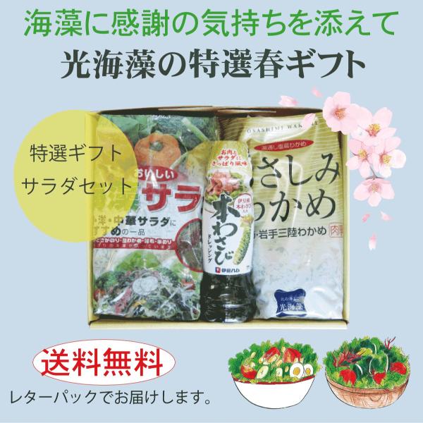 ※キャッシュレス決済限定商品※【3品】・おさしみわかめ150ｇ×1・海藻サラダ200ｇ×1・本わさびドレッシング170ml×1※日にち指定、時間指定はできません。ご注文より3〜7日でお届けいたします。※熨斗をご希望の方はカート内にてご選択下...