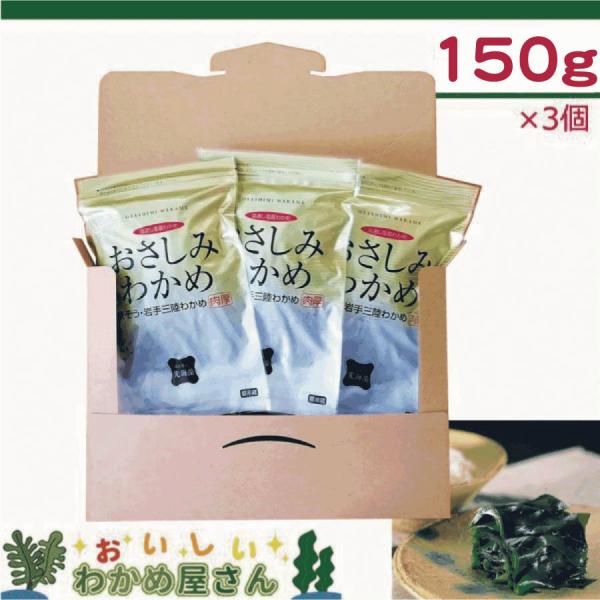 【送料無料　メール便／カード決済／日にち・時間指定不可】おさしみわかめ150ｇ×3個◎お支払方法はキャッシュレス決済のみです。◎日にち指定、時間指定はできません。名称：湯通し塩蔵わかめ原材料名：わかめ（三陸沖）、塩内容量：150g×3賞味期...