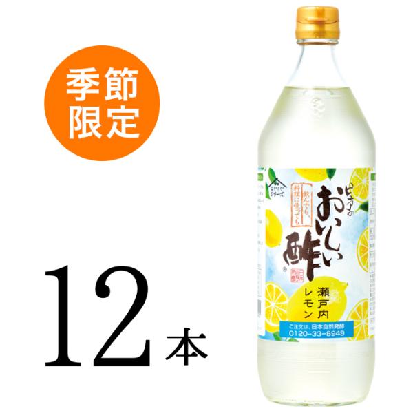 当店人気ナンバーワンの「おいしい酢」から 季節限定 商品が登場！みかん果実酢を配合した「おいしい酢」に、瀬戸内産のレモンを使った「レモン酢」をブレンドしました。お酢 飲む酢 飲むお酢 ビネガー ドリンク ジュース レモン 檸檬 レモン酢 健康