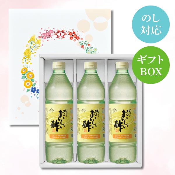 【発売日：2025年06月01日】「おいしい酢」の箱入りギフトセットです。※セット内容の変更や、商品を分けて包装することはできません。予めご了承ください。お酢 飲む酢 飲むお酢 ビネガー ドリンク 健康 ギフト 包装 熨斗 お礼 お祝い 法...