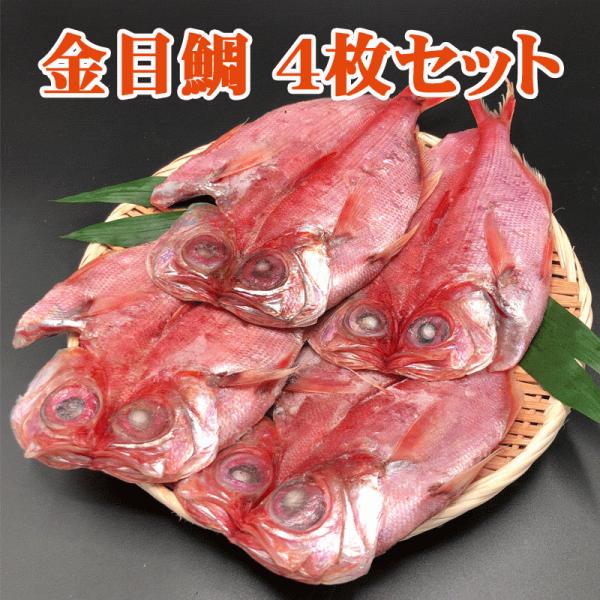 伊豆は金目鯛の水揚げ量日本一ですですから伊豆では金目鯛は鯵と並び代表的で人気のあるおすすめな干物の1つです金目鯛は高級魚ですし日常的に食べる干物ではないので お祝い等で差し上げると大変喜ばれます大きすぎず小さすぎず丁度いい大きさな金目鯛です...