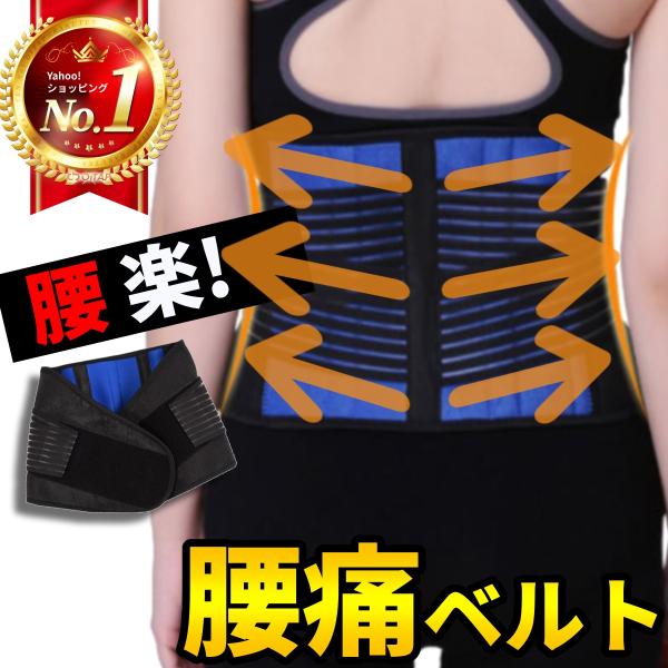 【整体師推薦！とにもかくにも腰がラク！】腰を強力に加圧・固定しサポート！腰がとにかく楽！【「背筋ピン！」で自信もアップ！？】意識していても気が付いたら猫背になっているあなた！このベルトが自然と美しい姿勢を保てるようにサポートします！【でも、...