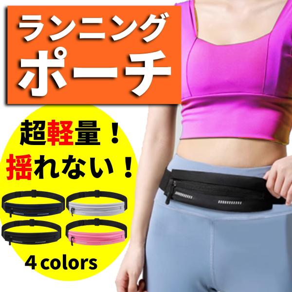 こんなお悩みありませんか？ランニングやお散歩中に「大きなバッグは邪魔だけど貴重品は持ち歩きたい…」「ポケットに財布やスマホを入れると動きにくい…」このランニングバッグがそんなお悩み解決します！【コンパクトだけどたっぷり入る！】スマートなバッ...