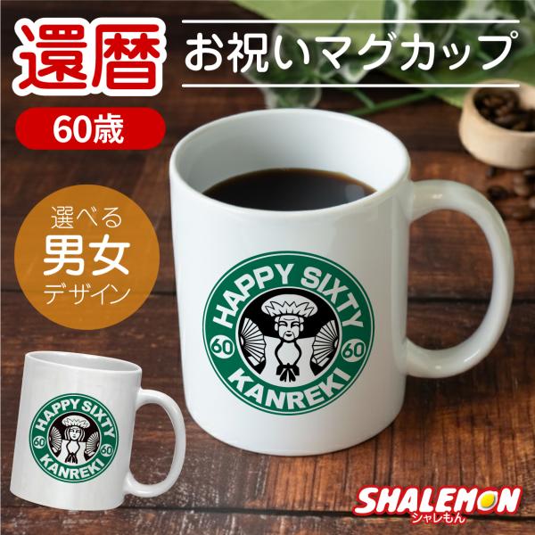 【発売日：2025年12月19日】「カフェ風」デザインが面白い！女性用と男性用のデザインがありますので、どちらかを選択してご購入ください。※2個セットではありません。 ■サイズ：直径8cm・高さ9.5cm一般的なサイズのマグカップです。