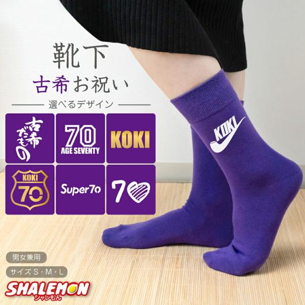 【発売日：2025年04月30日】古希祝い 靴下です。足のサイズＳ：22-24ｃｍＭ：24-26ｃｍＬ：26-28ｃｍからお選びください。素材: 綿実用性のある古希祝いです。紫ソックスに古希用デザインをプリント。8種類のデザインから選んでご...