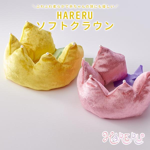 ベビーのハレの日を飾る"HARERU"赤ちゃんの頭にも優しい、ふわふわ柔らかクラウン中綿が入った驚くほど肌触りの良いフカフカのベビークラウンです。軽くて乳幼児の負担も少なく、サイズは後ろの紐で調節ができます。王冠をイメージしたイエローと、女...