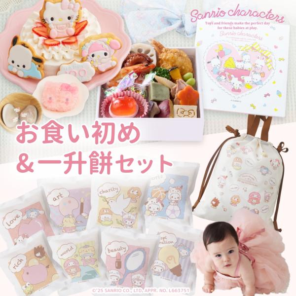 ♪サンリオキャラクターズベイビーズお食い初め膳♪サンリオｘお祝い膳.comオリジナル100days サンリオキャラクターズベイビーズのケーキ付きのお食い初め膳サンリオキャラクターズベイビーズといっしょに１００日をお祝いしよう♪ かわいいキテ...