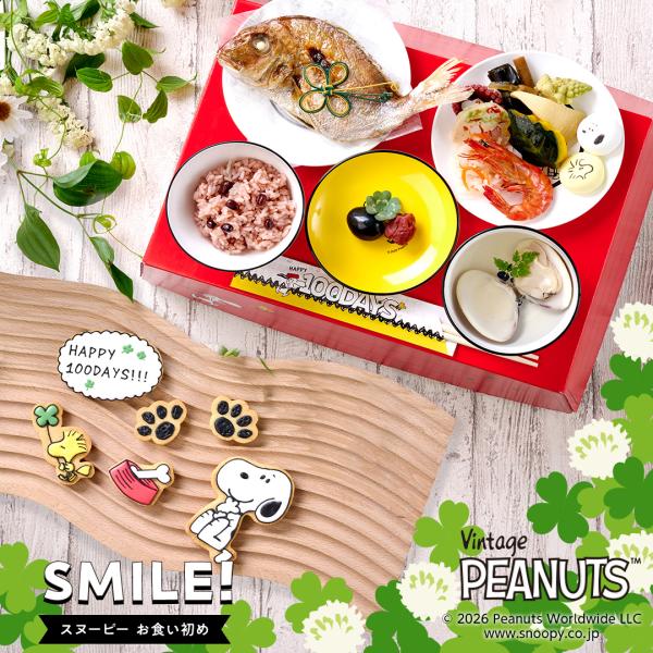 はじめてのごちそうは、スヌーピーデザインのお食い初め膳で。赤ちゃんの健やかな成長を願う「お食い初め」に必要なものをすべてセットしてお届け！一生に一度の儀式をスヌーピーデザインのお祝い膳で楽しくお過ごしください。