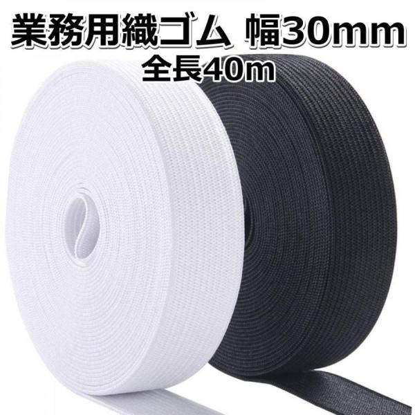 「商品情報」パジャマやパンツ、ズボンのゴム交換に。全長40メートルの業務用織ゴム、太さ3cm（30ミリ）です。古くなったゴム替え用によれよれになったウエストゴムや裾ゴム、敷布団パッドなどの替えゴムとして、惜しみなく使える大容量の平ゴム。カラ...
