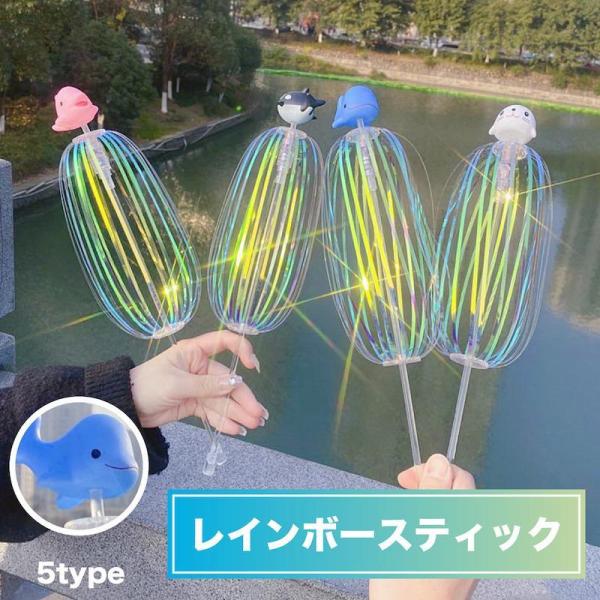 SNSなどでのレインボースティックにLED付きが登場★陽の光りでも、暗い場所でLEDでも、とってもキレイです！くるくる回すとまるでキラキラと光るシャボン玉の様に！色々な技で色々な形になります。