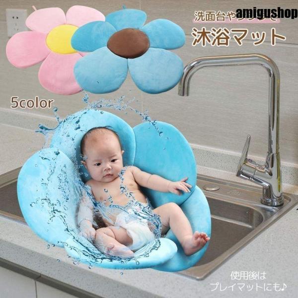 お花が咲いたようなデザインがかわいい沐浴マットです。洗面台やシンクが沐浴バスに変身♪おむつ替えやプレイマット、お昼寝マットなどとしてもお使いいただけます♪プレゼントとしてもおすすめです♪サイズについて画像をご参照ください。カラーについて生産...