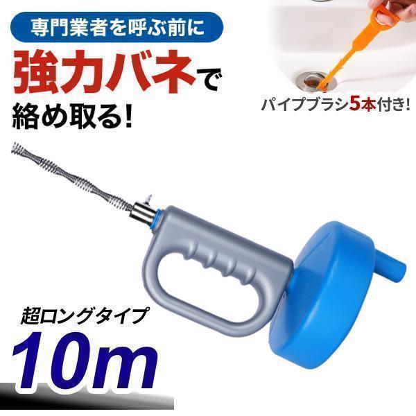 パイプクリーナー 排水管 詰まり ワイヤー 10m ブラシ 回転式 パイプブラシ 5本付き 排水口 水回り 詰まり解消 掃除 洗浄 つまり クリーナー 洗面所 トイレ 便利材質：ワイヤ簡単操作/ワンクリックでオン簡単なオーバベンド/恐れのな...