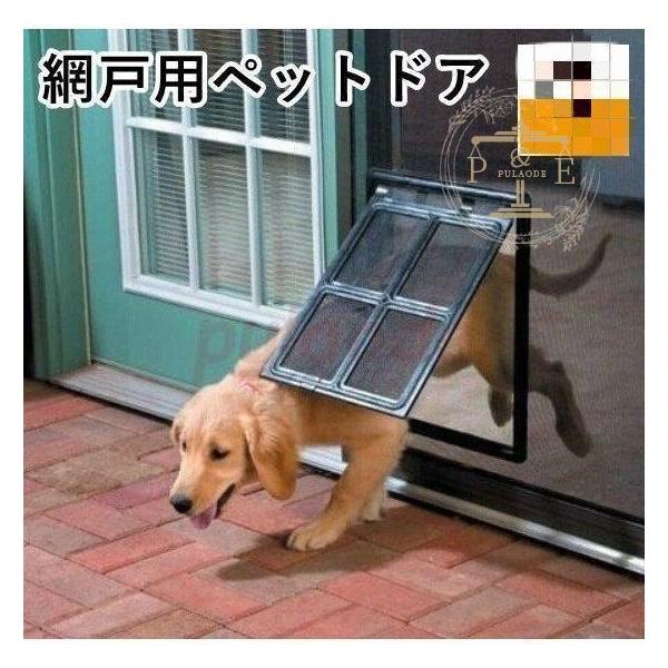 網戸が閉まっていてもペットがベランダやお外に出られます。サイズについてSサイズ：20×20cm　　Lサイズ ：30×40cm素材についてプラスチック他カラーについて生産ロットにより柄の出方や色の濃淡が多少異なる場合がございます。お使いのモニ...