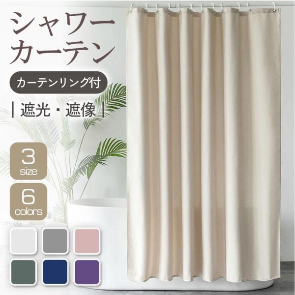 カラーアイボリー、グレー、ネイビー、、グリーン、ピンクサイズ長さ：180cm幅：120/150/180cm素材ポリエステル外から見えない遮光遮像シャワーカーテンです。高品質な素材が使用されて触り心地が優しいです。速乾性の特徴でカビの発生を防...