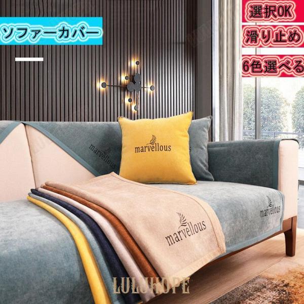 ソファーカバー 1人2人3人4人掛け 滑り止め ソファーパッド マルチカバー ソファー保護 オシャレ ペット対策汚れ オールシーズン 四季適用 柔らかい 洗濯OK 肌触り良い キズ防止 犬猫対策 傷防止 爪とぎ防止 清潔簡単 速乾性メイン素...