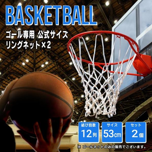 主に屋内のバスケットゴール用のネット・2個セットです。定期的に変えておきたいゴールネット。シュートが決まった時の??音??でテンションアップ。NBA公式サイズの53cmのネットの深さは格別の音と共に・ひとテンポ遅れてボールが落下して来るので...