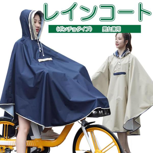 商品名：レインポンチョ素材: ナイロンオックスフォード、PVC色：ベージュ、ネイビーサイズ：フリーサイズ、丈約113cm 袖丈約84cm適応身長：150?170cm（男女兼用）●さっと着れてゆったりとしたポンチョ風便利なデザインなのでリュッ...