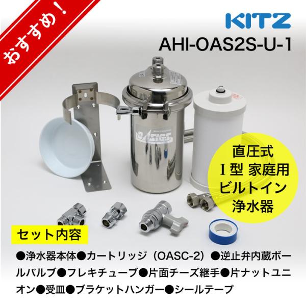 【KITZ／キッツ】オアシックス アンダーシンク流し台下分岐型 オリジナル浄水器セット AHI-OAS2S-U-1シンク下に設置するビルトイン型の浄水器本体と浄水カートリッジ（OASC-2）、設置に必要な部材一式を組み合わせた便利なオリジナ...