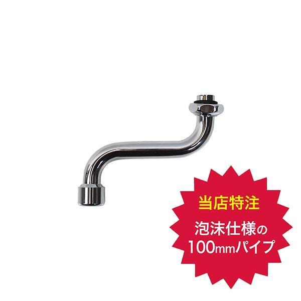 当店だけの特注品！オリジナルの泡沫吐水パイプ（100mm）小さめのシンクや洗面所におすすめ。蛇口用の短い取替スパウト【仕様】■用途・種別：水栓用　交換スパウト■サイズ：スパウト（100mm）、パイプ外径（約16mm）■ナット規格：W26山2...
