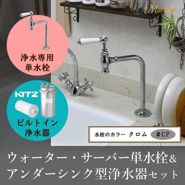 【Matilda】浄水用単水栓クリオネ（CP）×【KITZ】ビルトイン浄水器ユニット 2点セットお水の美味しさも蛇口のおしゃれも叶えるナチュラルアンティークな浄水器セット。浄水器は日本有数の浄水器メーカー（株）キッツマイクロフィルター製の浄...