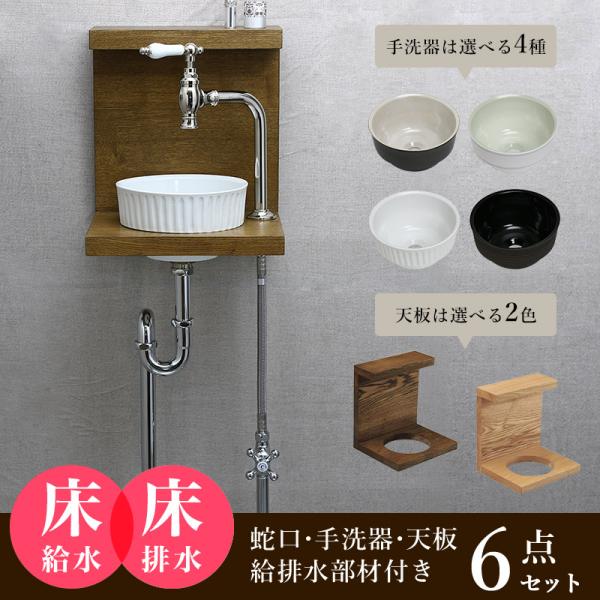 北欧風インテリアをイメージした手洗いカウンターセット。必要部材が一式含まれる6点セットです。給排水部材も蛇口と同系色でまとめて、高級感＆統一感UP！手洗い器は径210mmとミニサイズながら深さがあり、手を洗うには充分。トイレや廊下の踊り場、...