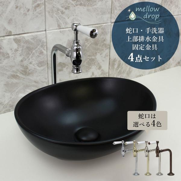 楕円型洗面ボウル「おーばる」5色×アンティーク調蛇口「クリオネ」4色×排水金具2種＝40通りのカラーバリエーションから選べる手洗い4点セット。造作洗面台におすすめです。[ セット内容 ]・蛇口：クリオネ単水栓 MA903L1（CP／PB／P...