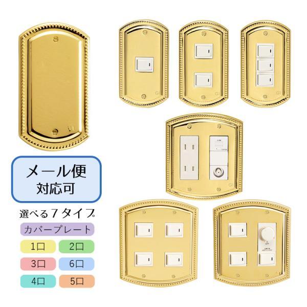 ※1口は11月上旬頃入荷予定、3口は納期未定です。※5口タイプは完売しました。ゴールドに輝く傷や腐食に強い強靭な仕上げで、半永久的に美しい金色の輝きを保持するスイッチプレート。【仕様】■材質：真鍮■カラー／仕上げ：金色／PVD仕上げ■サイズ...