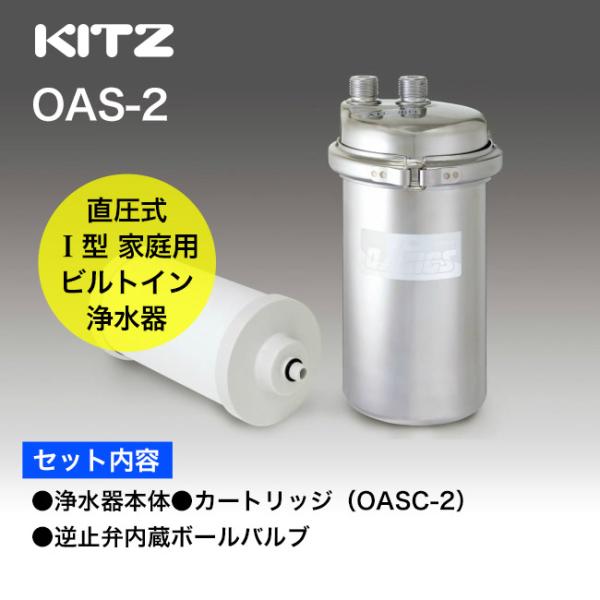 【KITZ】オアシックス OAS-2浄水器本体+カートリッジ+逆止弁内蔵ボールバルブ5点セット水道蛇口・水栓・水栓金具・キッチン水栓・システムキッチン・キッチンシンク・キッチンカウンター・流し台・洗面所・DIY・便利・混合栓・輸入水栓・洗面...