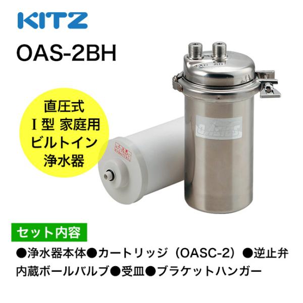 【KITZ】オアシックス  OAS-2BH浄水器本体+カートリッジ+逆止弁内蔵ボールバルブ＋受皿＋ブラケットハンガー5点セット水道蛇口・水栓・水栓金具・キッチン水栓・システムキッチン・キッチンシンク・キッチンカウンター・流し台・洗面所・DI...