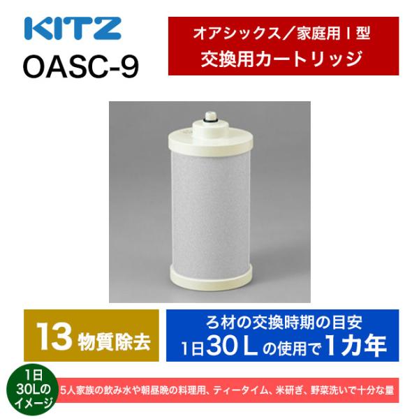 【KITZ】オアシックス アンダーシンクI形交換カートリッジ（13項目除去高性能タイプ） OASC-9水道蛇口・水栓・水栓金具・キッチン水栓・システムキッチン・キッチンシンク・キッチンカウンター・流し台・洗面所・DIY・便利・混合栓・輸入水...