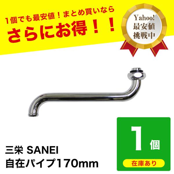 SANEI 三栄水栓製作所 自在パイプ 170mm PA10J-60X-16吐水部分の先端に水の飛び散りを防ぐ星型の整流網（整流板）が内蔵された蛇口の交換スパウト。 ごく一般的なノーマルタイプのパイプです。1個、5個セット、10個セット、5...