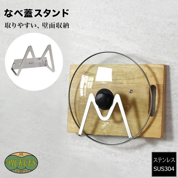 【PICKLES／ピクルス】ステンレス・ワイヤー SUS304 壁掛け 鍋ふた まな板スタンド PK-A941頑丈なステンレス製品で、錆につよく清潔な壁付まな板・鍋ふたスタンド。強固な材質ステンレスSUS304製で、場所を取らない設計は、ス...