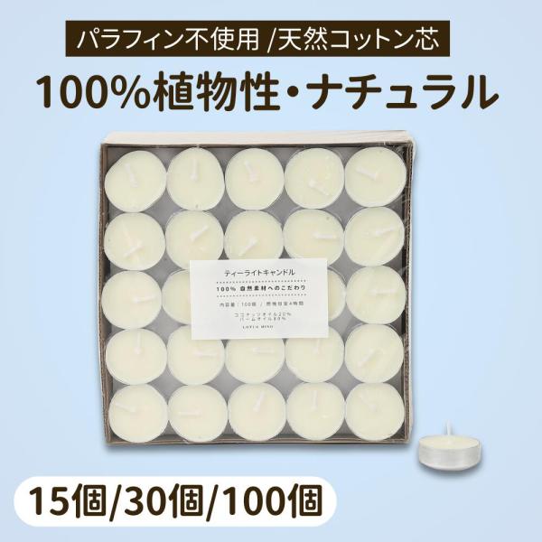 石油系パラフィンや合成香料を一切使用しない、植物性ティーキャンドルです。原料はココナッツオイル20％とパームオイル80％をブレンドし、空気を汚さず、アロマや樹脂香本来の香りを引き立てます。芯には100％天然コットンを採用し、ススや煙が出にく...