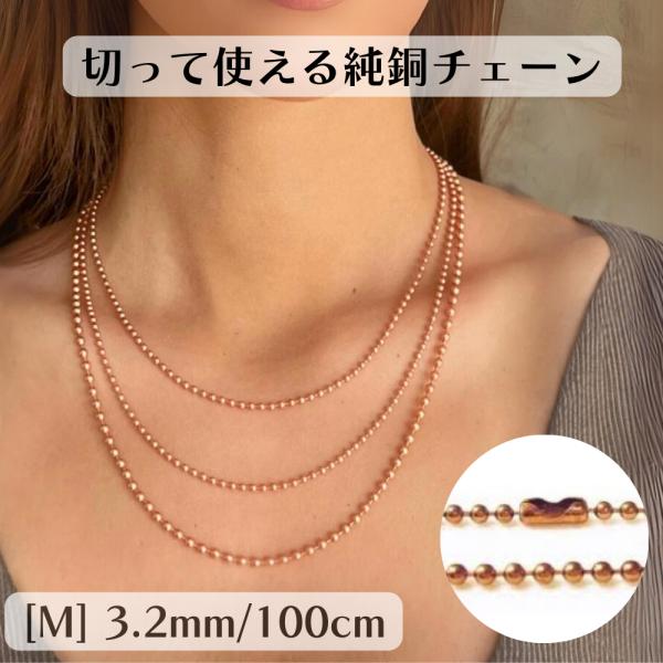 インド製の99.9%純銅ボールチェーンは、自由にカスタマイズできる新しいアクセサリースタイルです。丸いボールが連なるラウンド型、多面がカットされたシャインエッジ型、ボールとバーが交互に並んだツインリンク型の3種類をご用意。サイズは25cm、...