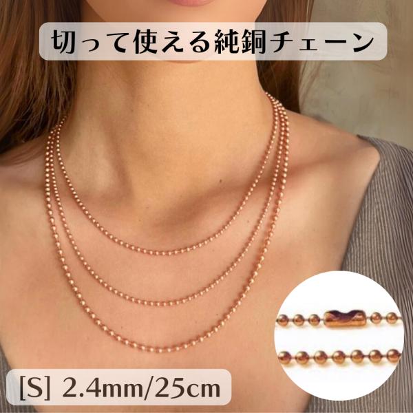 インド製の99.9%純銅ボールチェーンは、自由にカスタマイズできる新しいアクセサリースタイルです。丸いボールが連なるラウンド型、多面がカットされたシャインエッジ型、ボールとバーが交互に並んだツインリンク型の3種類をご用意。サイズは25cm、...