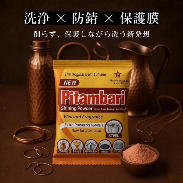 ピタンバリパウダーは、インドで伝統的に愛されてきた、金属製品のお手入れに特化した洗浄パウダーです。特別な洗浄成分が、銅・真鍮・アルミニウム・鉄・銀・スチールなど、さまざまな金属に付着した油汚れや青サビを効果的に取り除き、表面に美しい光沢をよ...