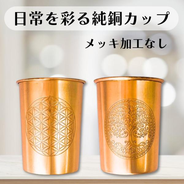 インド国内で手作業で作られた銅製カップ。カップ内側もメッキ加工なしの純銅です。銅素材の優れた熱伝導性により、冷たい飲み物を長時間冷たく保ちます。職人の手によって丹念に作られ、細部にまでこだわった仕上げが施されています。銅製品には健康に良いと...