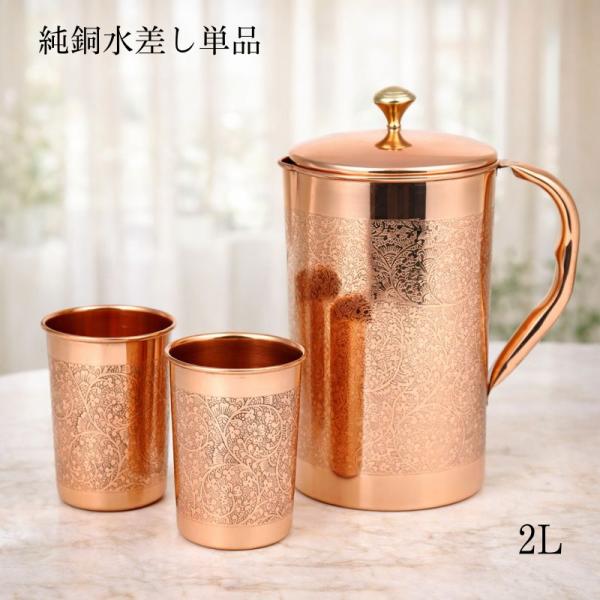 純銅99％以上の水差し＆カップ2個セット。インド伝統のアーユルヴェーダで親しまれるTamra Jal（タムラ・ジャル）の習慣を、毎日の暮らしに。熟練職人が成形→鍛造→研磨まで手作業で仕上げ、厚みのある重厚感と安定した持ち心地、光で表情が変わ...