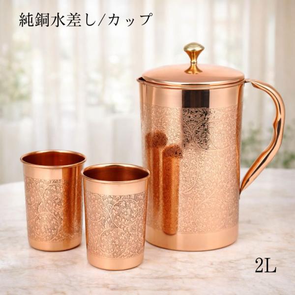 純銅99％以上の水差し＆カップ2個セット。インド伝統のアーユルヴェーダで親しまれるTamra Jal（タムラ・ジャル）の習慣を、毎日の暮らしに。熟練職人が成形→鍛造→研磨まで手作業で仕上げ、厚みのある重厚感と安定した持ち心地、光で表情が変わ...