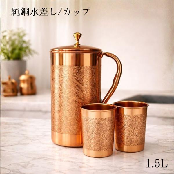純銅99％以上の水差し＆カップ2個セット。インド伝統のアーユルヴェーダで親しまれるTamra Jal（タムラ・ジャル）の習慣を、毎日の暮らしに。熟練職人が成形→鍛造→研磨まで手作業で仕上げ、厚みのある重厚感と安定した持ち心地、光で表情が変わ...