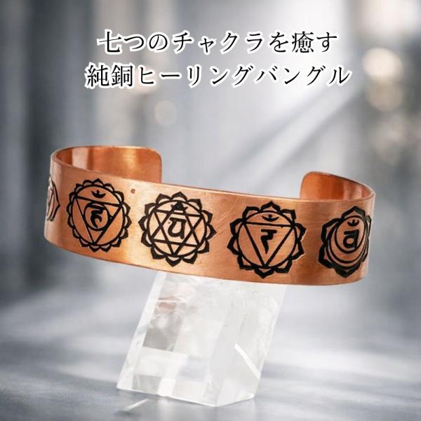 純銅製チャクラバングルは、7つのチャクラシンボルが美しく刻まれたスピリチュアルアクセサリーです。銅は古くから健康素材として知られ、抗菌性やエネルギー伝導性を持つ金属として世界中で親しまれてきました。身につけることで、心と体のバランスを整える...