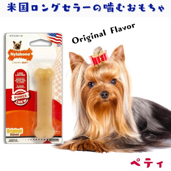 推奨体重 7kg以下 サイズ 本体全長：9.5cm　 フレーバー オリジナル 素材 硬質ナイロン 商品説明 パワーチューシリーズは、噛む力の強い破壊王のワンちゃん向けに作られています! ナイラボーンシリーズの中でも最も頑丈なナイロンで、長持...